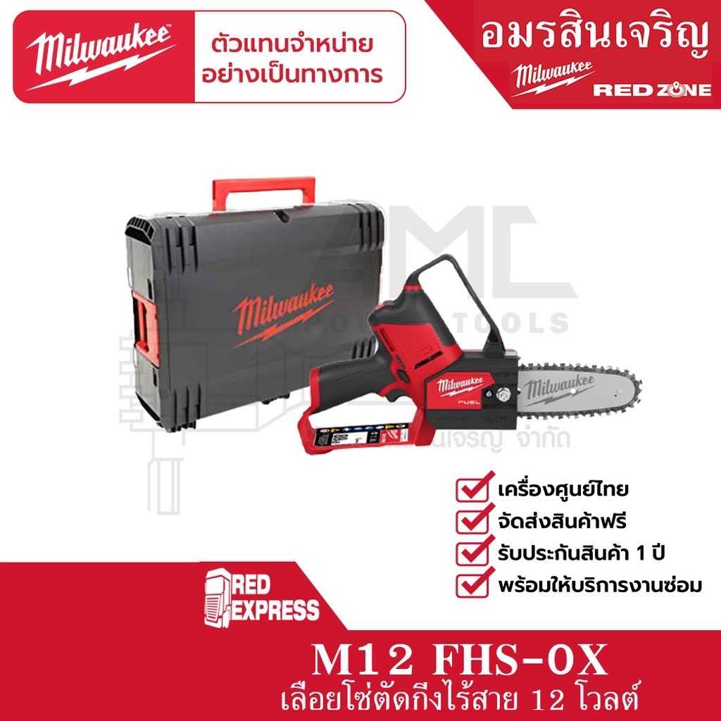 Milwaukee M12 FHS-0X เลื่อยตัดกิ่งไร้สาย 12 โวลต์ (เครื่องเปล่า) | LINE ...