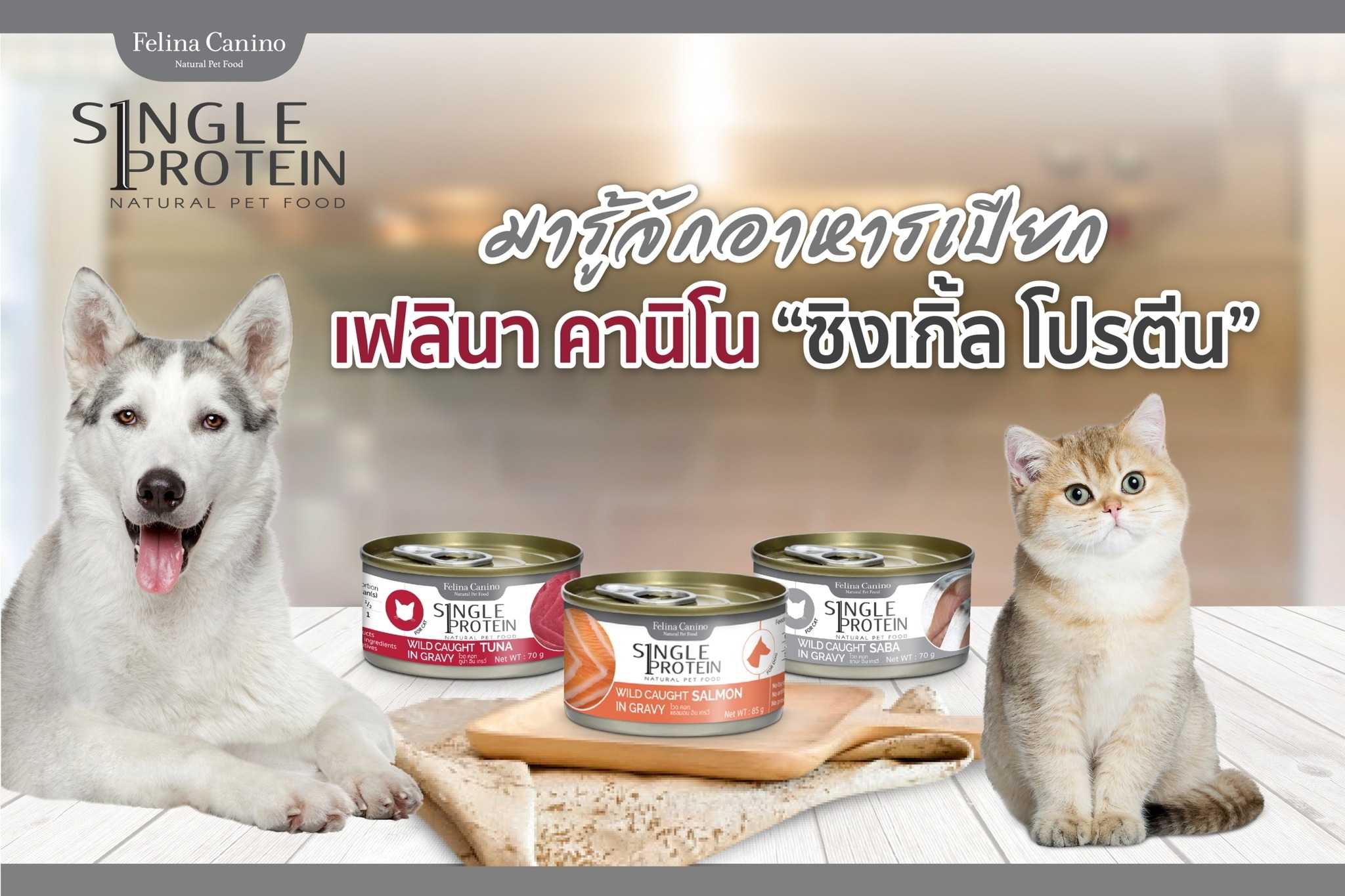 Felina Canino Single Protein Dogs & Cats เฟลิน่าคานิโน่ ซิงเกิ้ลโปรตีน ...