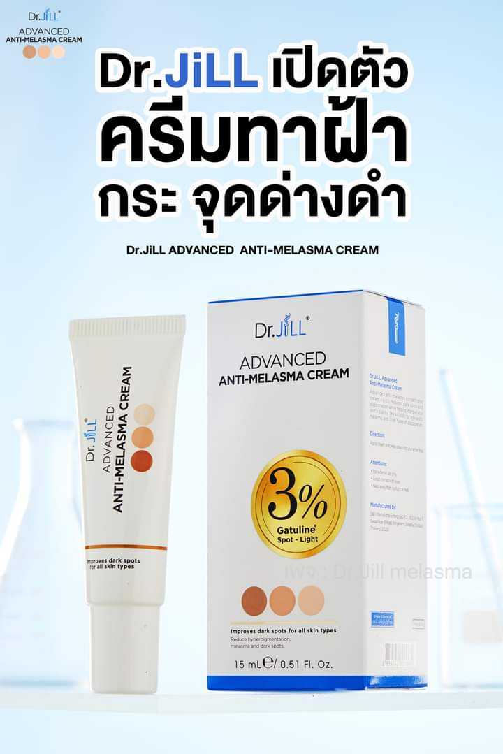 ดร.บุ๋ม เลือก ดร.จิล ลดเลือนฝ้าได้ถึง 100% Dr.JiLL ADVANCED ANTI-MELASMA CREAM | LINE SHOPPING