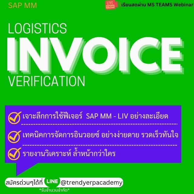 SAP MM Logistics Invoice Verification | LINE SHOPPING