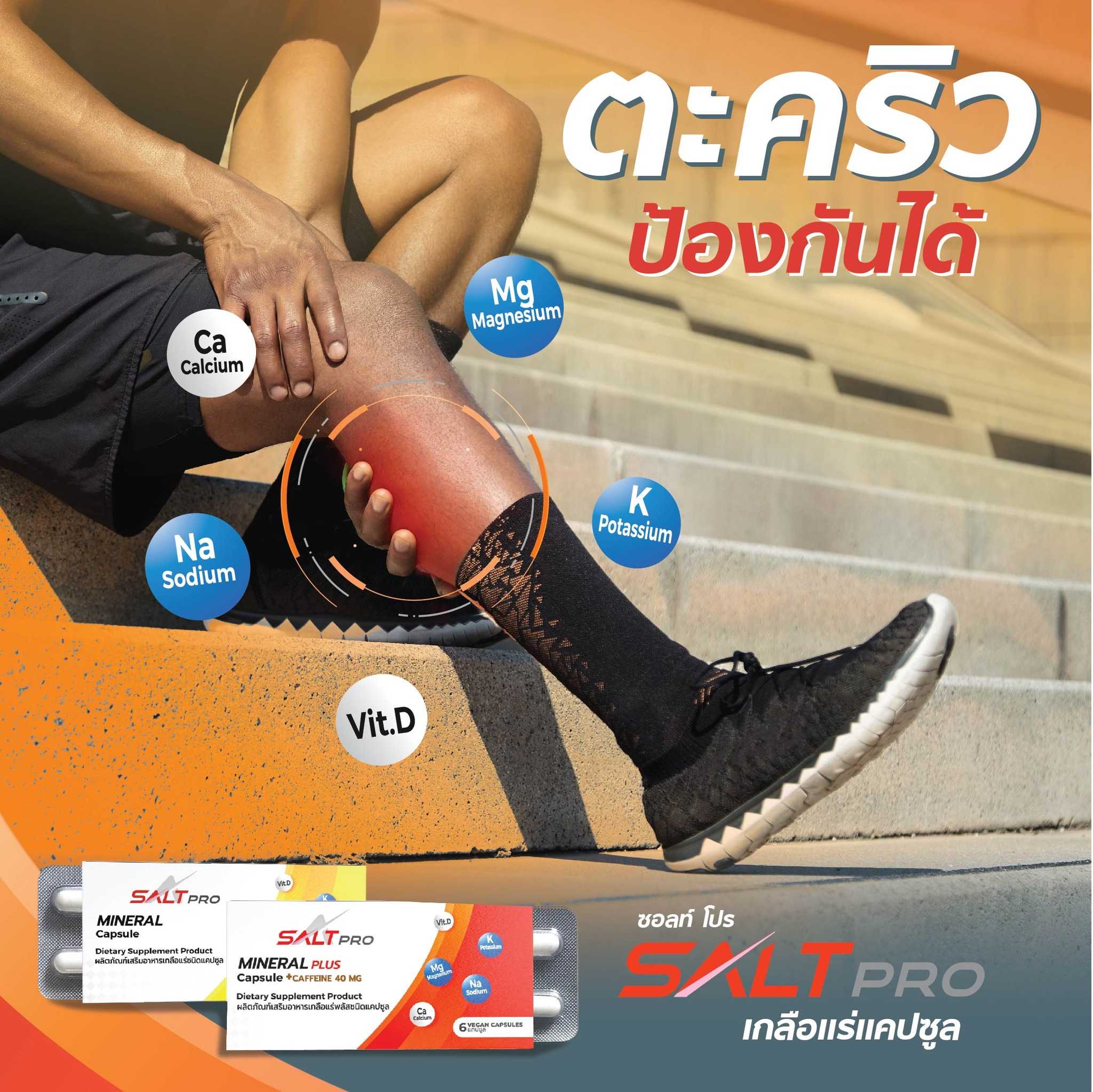 SALTPRO (ซอลท์ โปร) เกลือแร่แคปซูลป้องกันตะคริว สำหรับวิ่ง ออกกำลังกาย (Z10) | LINE SHOPPING