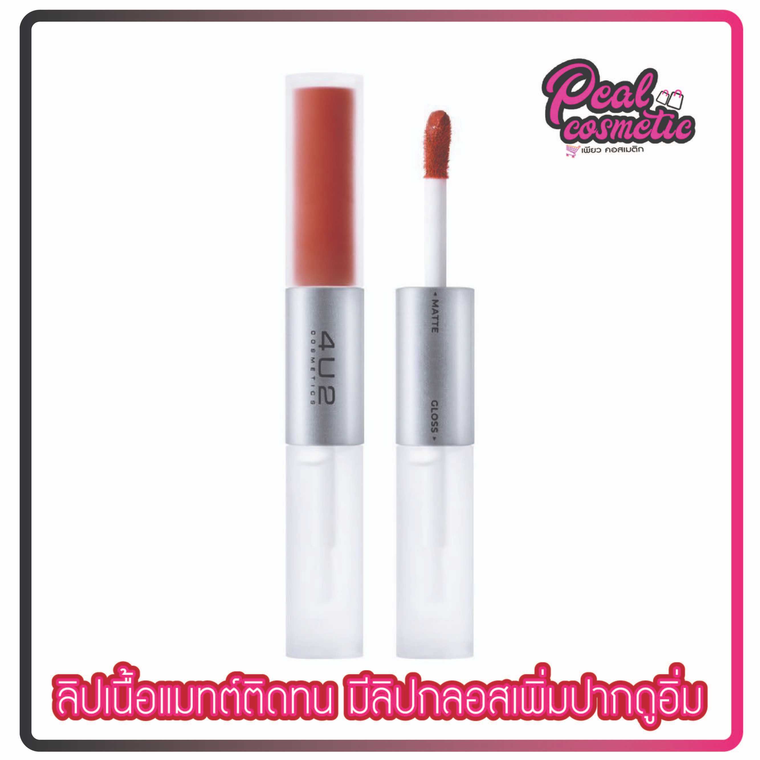 4U2 MY MATE GLOSS & MATTE LIP ลิปแมทต์ & กลอส (เลือกแบบ) | LINE SHOPPING