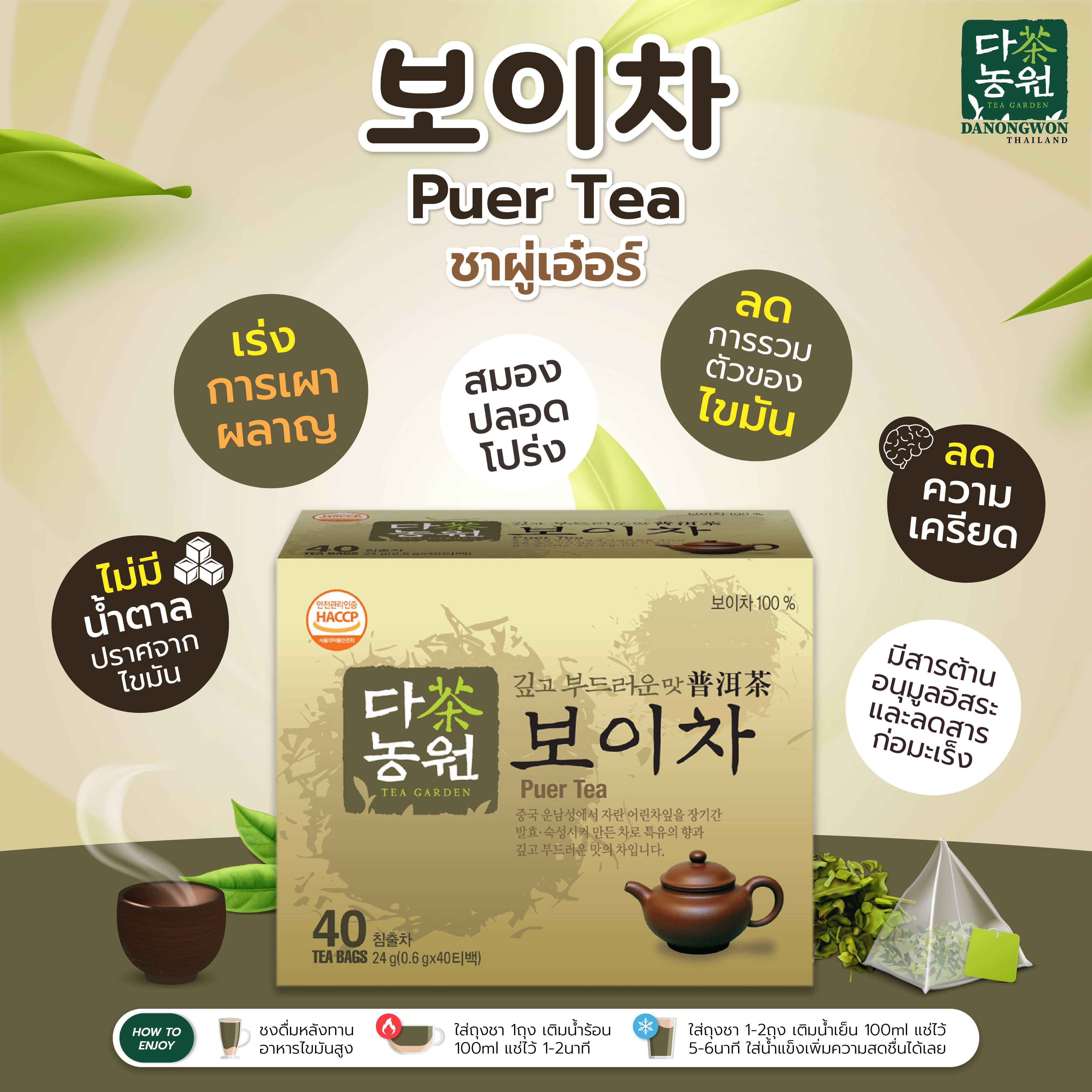 [40T] ชาผู่เอ๋อร์ Puer Tea Danongwon กล่องบรรจุ 40ถุง ดานองวอน ผู่เอ๋อ ...