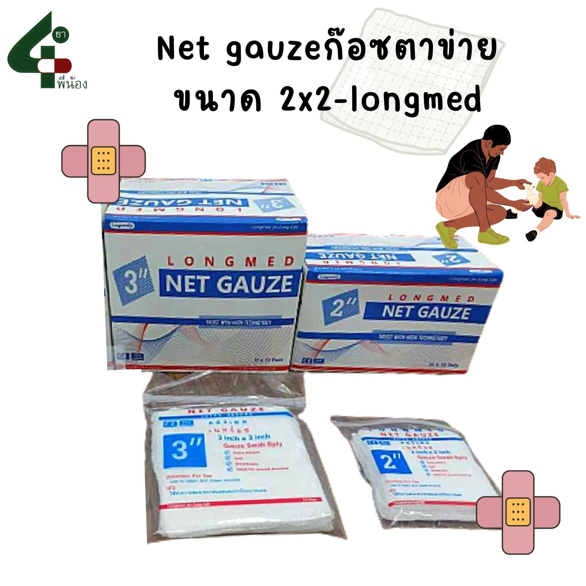 Net gauze ก๊อซตาข่าย 2x2- longmed ซึมซับความเปียกชื้นได้สูง สบายผิว ...
