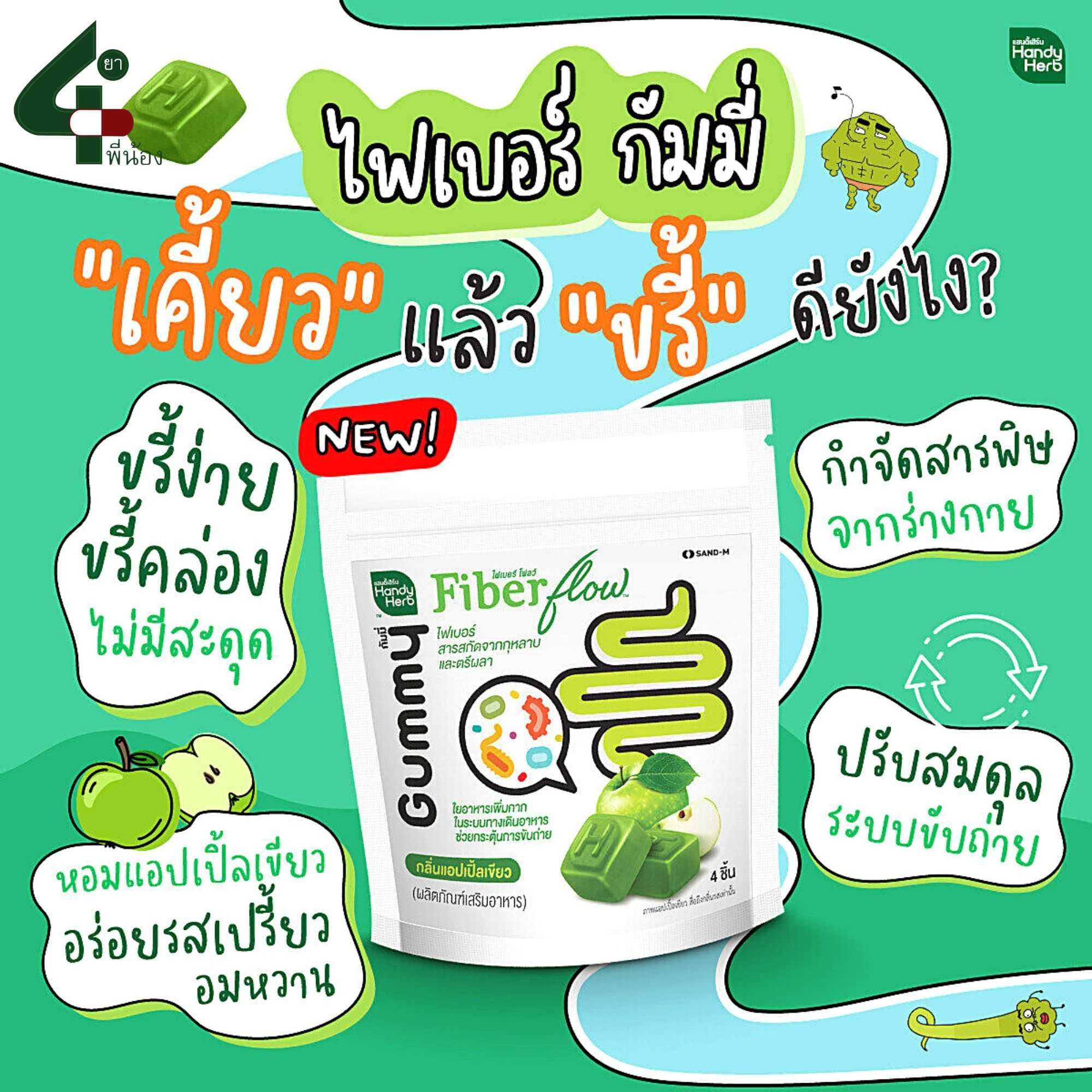 Handy Herb Fiber flow Gummy ไฟเบอร์ กัมมี่ เหมาะสำหรับคนขับถ่ายยาก (1 ...