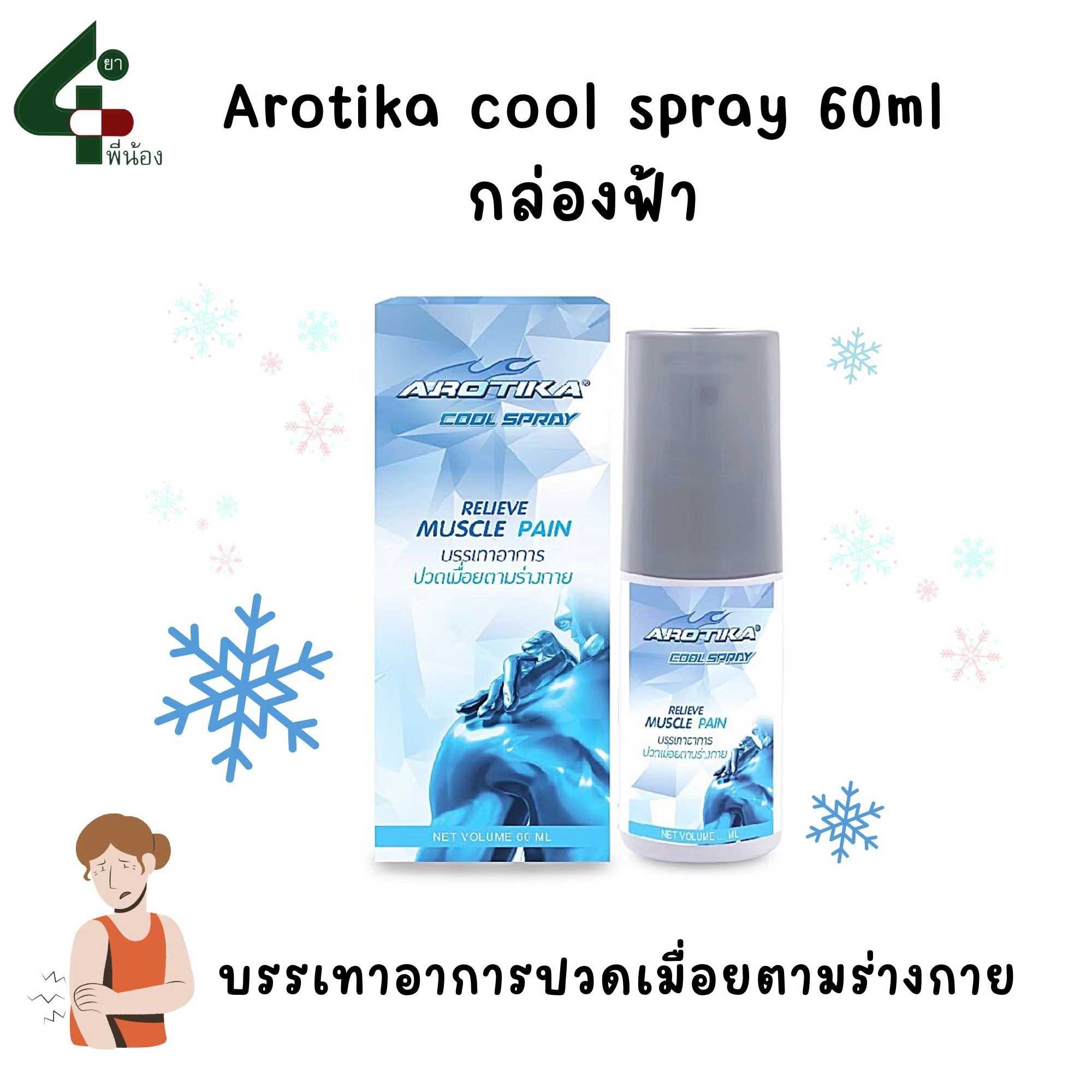 AROTIKA cool spray 60ml อโรติกา คูล สเปรย์ (ขวด) ลดอาการปวด อักเสบของ ...