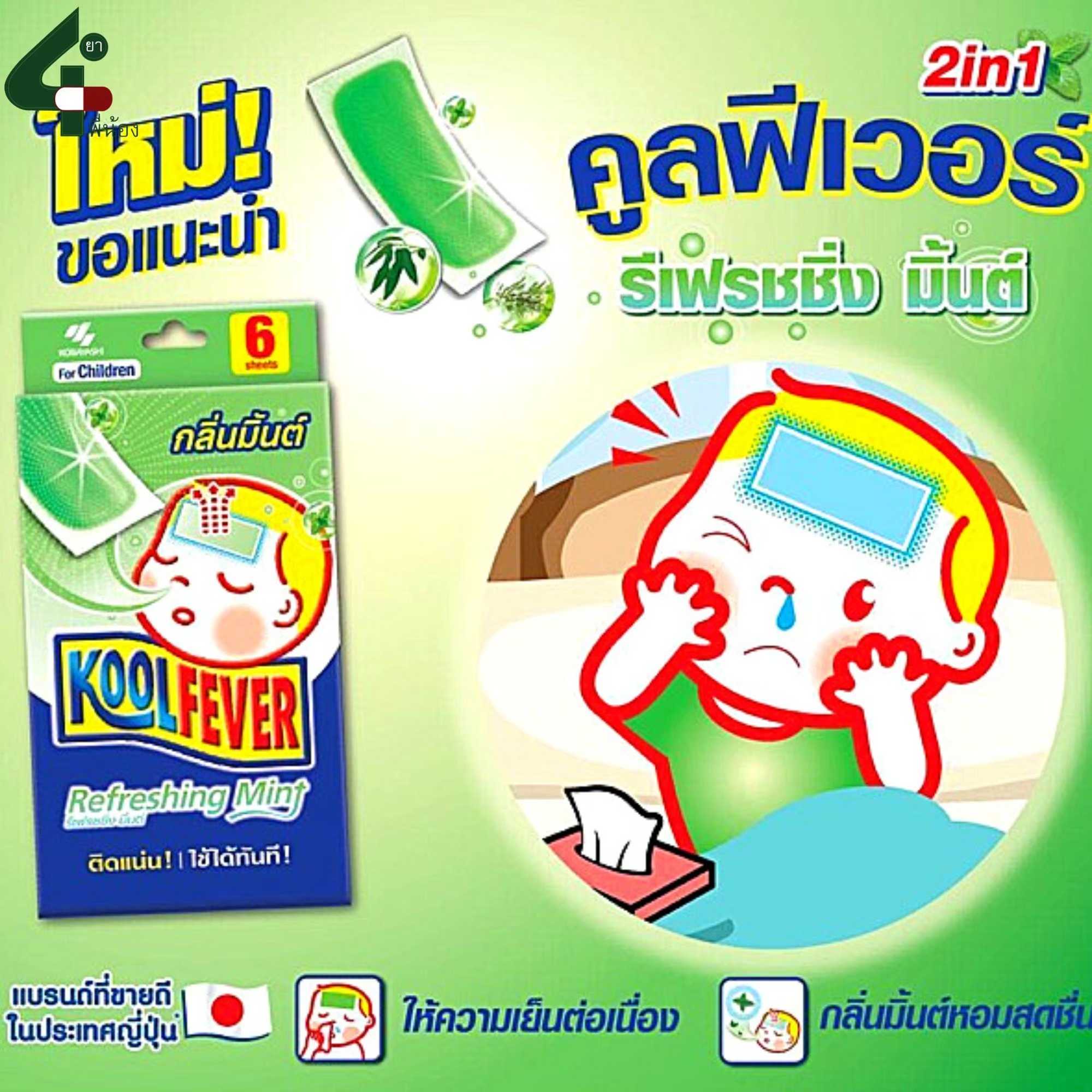 Kool Fever For Children Refreshing Mint แผ่นเจลลดไข้ กลิ่นมิ้นท์ สำหรับ ...