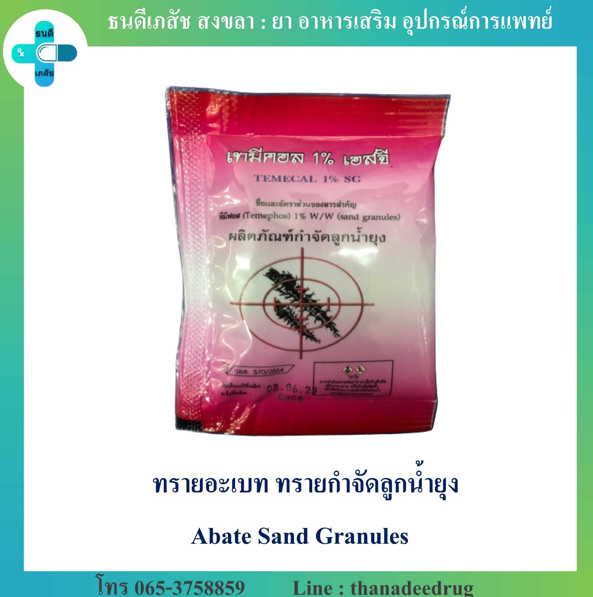 ทรายอะเบทกำจัดลูกน้ำยุง ทรายกำจัดยุง (Abate Sand Granules) 50 กรัม ...