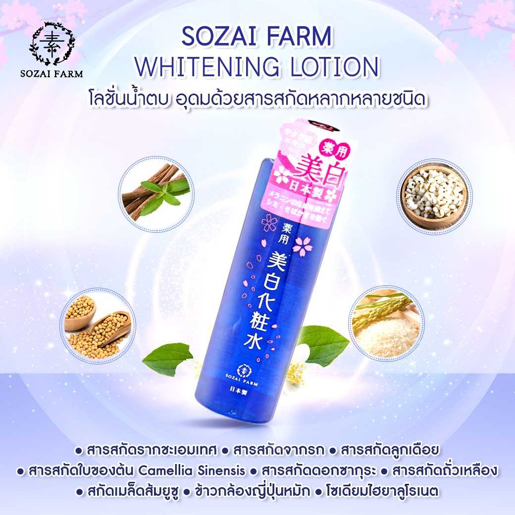 Sozai Farm Whitening Lotion | LINE SHOPPING