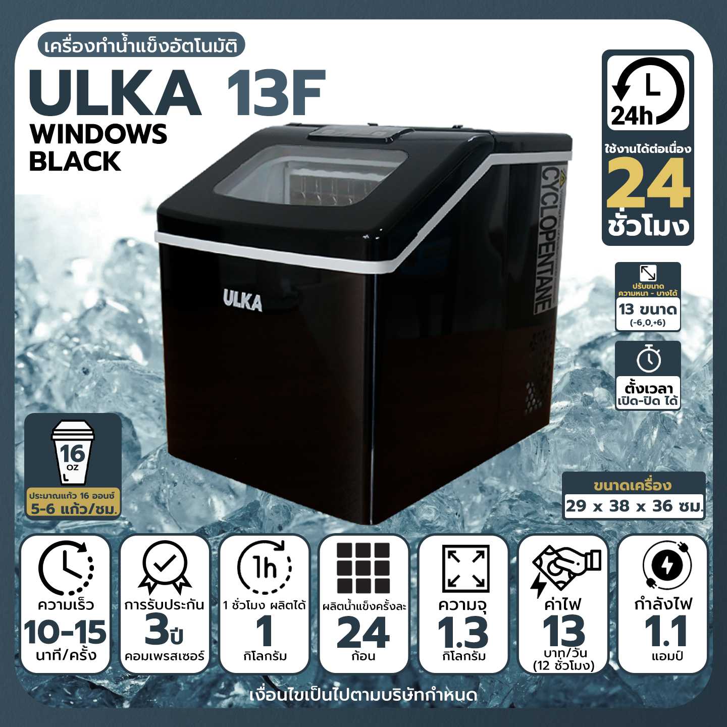 เครื่องทำน้ำแข็งอัตโนมัติ ULKA-13F(Window) สีดำ | LINE SHOPPING