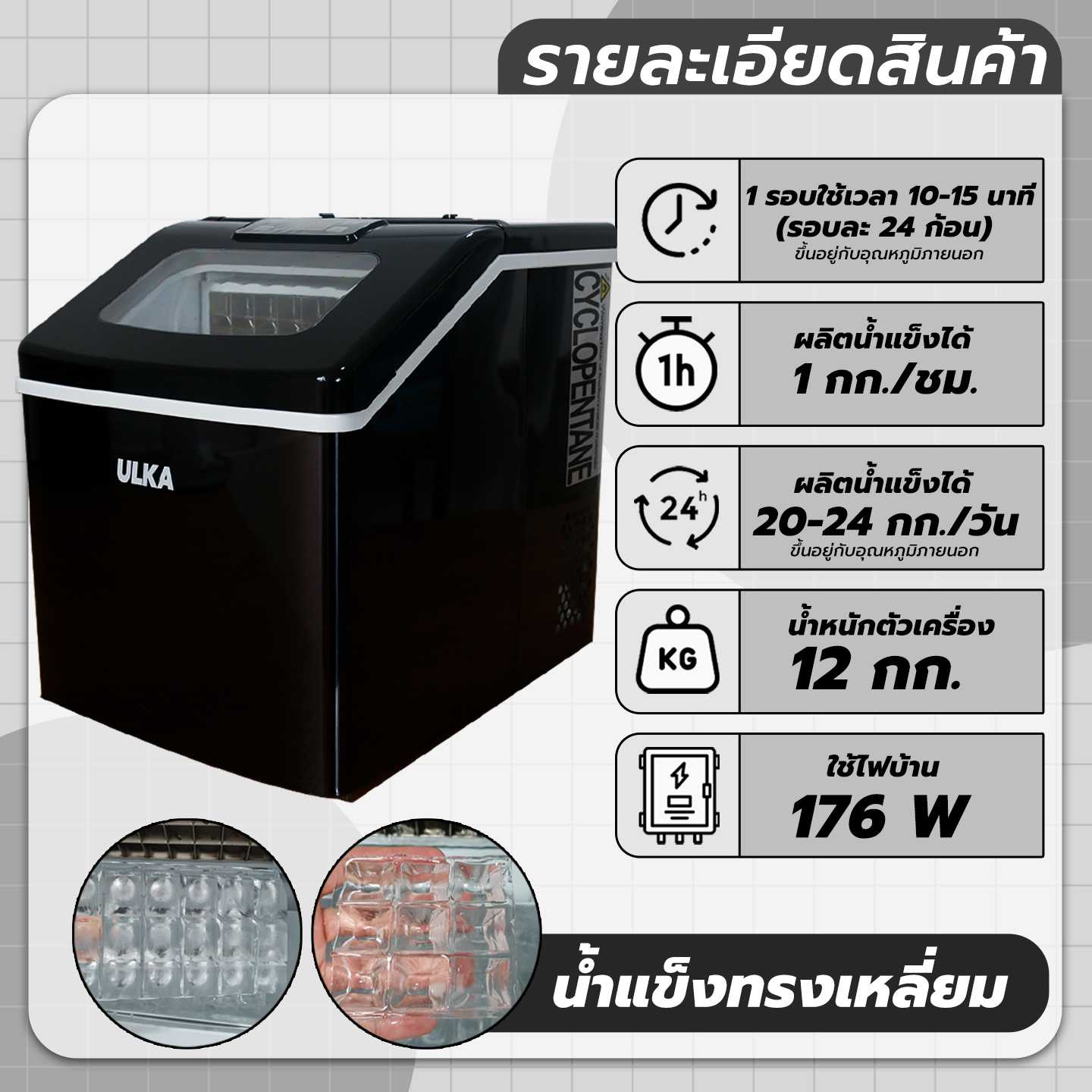 เครื่องทำน้ำแข็งอัตโนมัติ ULKA-13F(Window) สีดำ | LINE SHOPPING