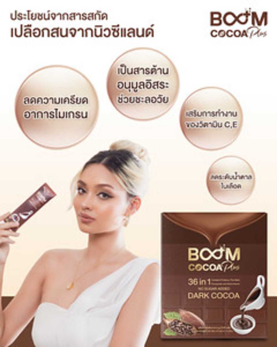 Boom Cocoa Plus ดาร์กโกโก้แท้ เข้มข้น หอมละมุน มาพร้อมด้วยโปรตีน ไฟ ...