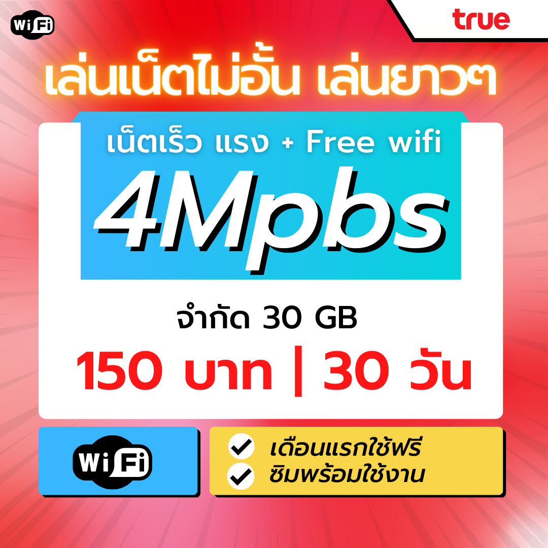 True ซิมเทพทรู 4mbps 30gb ฟรีไวไฟ ต่ออายุอัตโนมัติ | LINE SHOPPING
