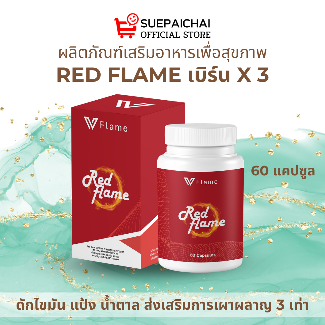 Red Flame เรดเฟรม อาหารเสริมลดน้ำหนัก ลดความดัน ลดเบาหวาน ไม่ใช้ยา ดีท็ ...