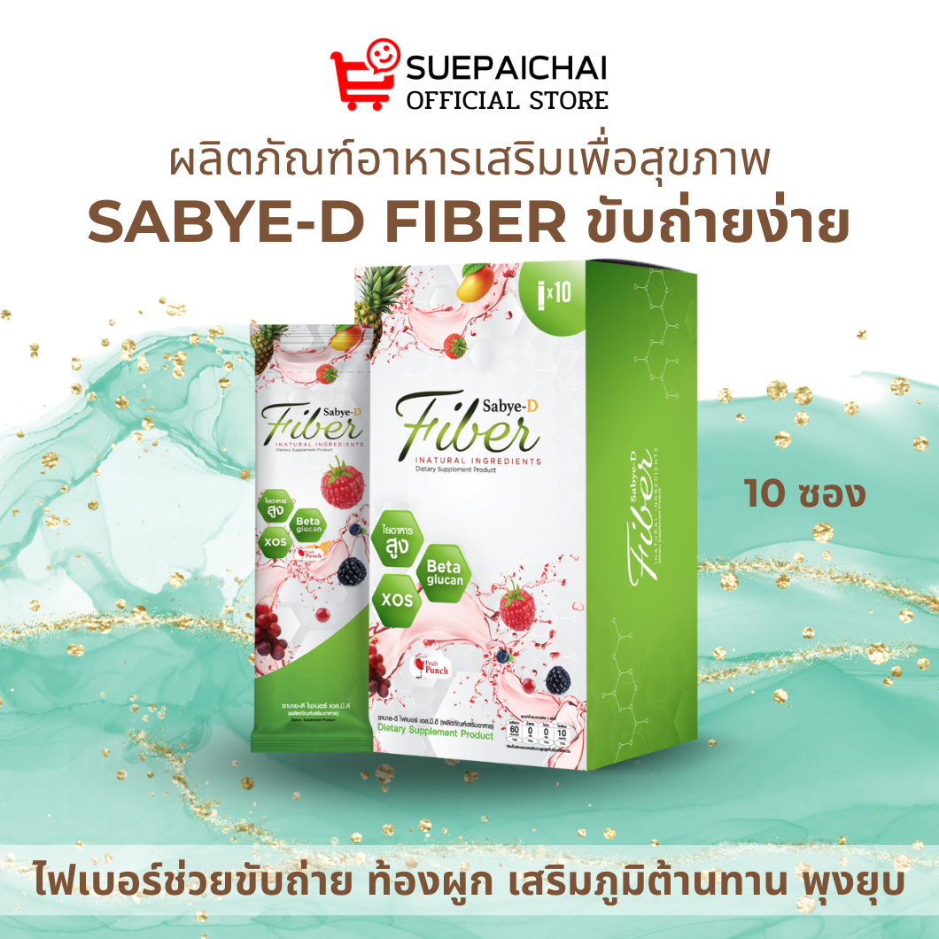 Sabye D Fiber ซาบาย ดี ไฟเบอร์ ดีท็อกซ์ วิตามิน อาหารเสริมลดน้ำหนัก ...