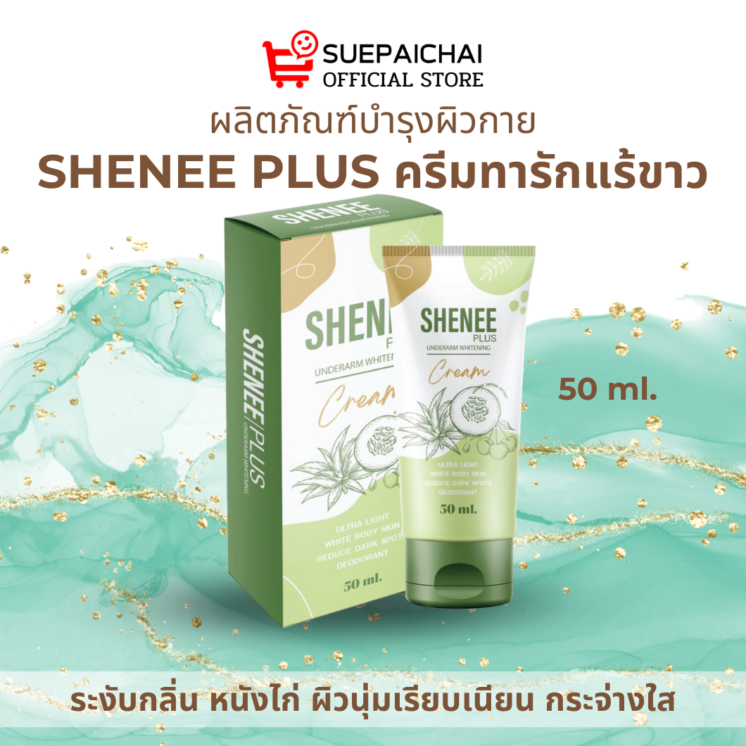 SHENEE Plus ชีนี พลัส ครีมทารักแร้ ครีมรักแร้ ผิวขาว บำรุงผิว ระงับ ...
