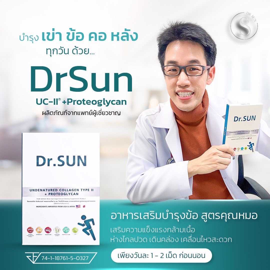 (ขนาดทดลอง1กล่อง) อาหารเสริม Dr.SUN 4in1 บำรุงเข่าข้อคอหลัง ของหมอซัน ...