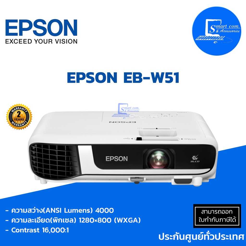 โปรเจคเตอร์ Projector EPSON EB-W51 (4000 lm / WXGA) | LINE SHOPPING