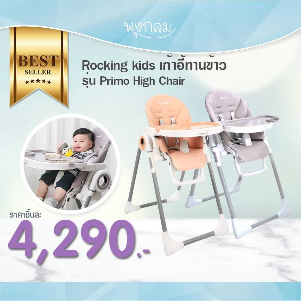 Rockingkids เก้าอี้ทานข้าว รุ่น Primo High Chair (รับน้ำหนัก 25 Kg ...