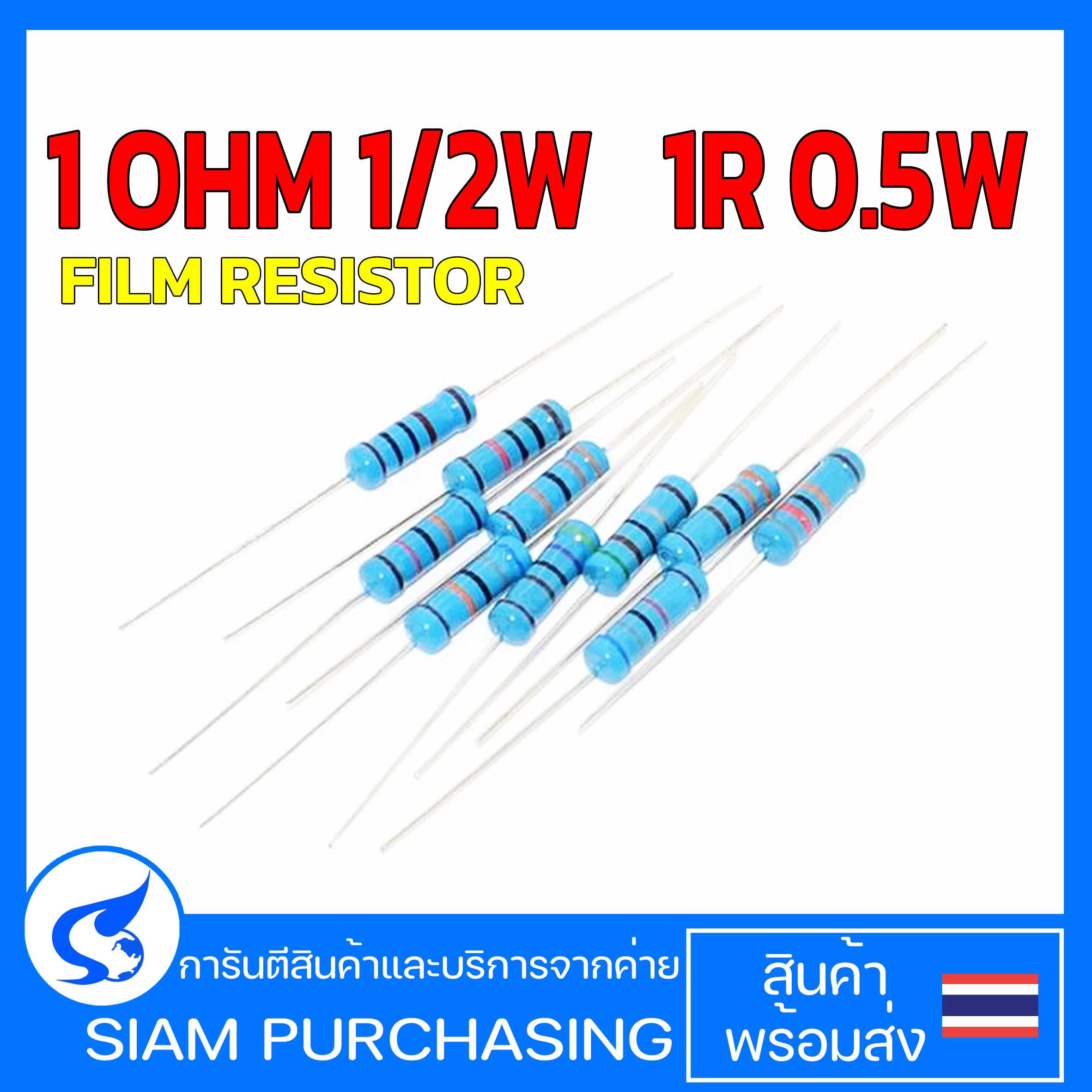 (จำนวน 10ชิ้น) Film Resistor ฟิล์ม รีซิสเตอร์ 1 OHM 1/2W 1R 0.5W | LINE SHOPPING