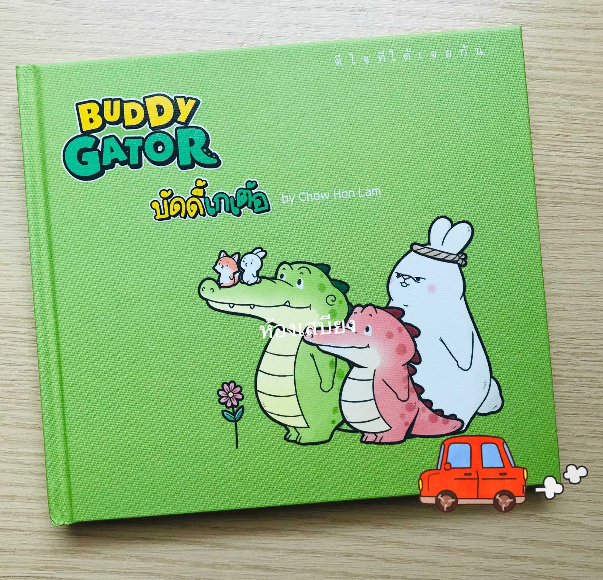 บัดดี้ เกเต้อ Buddy GATOR เล่ม 1 ดีใจที่ได้เจอกัน | LINE SHOPPING