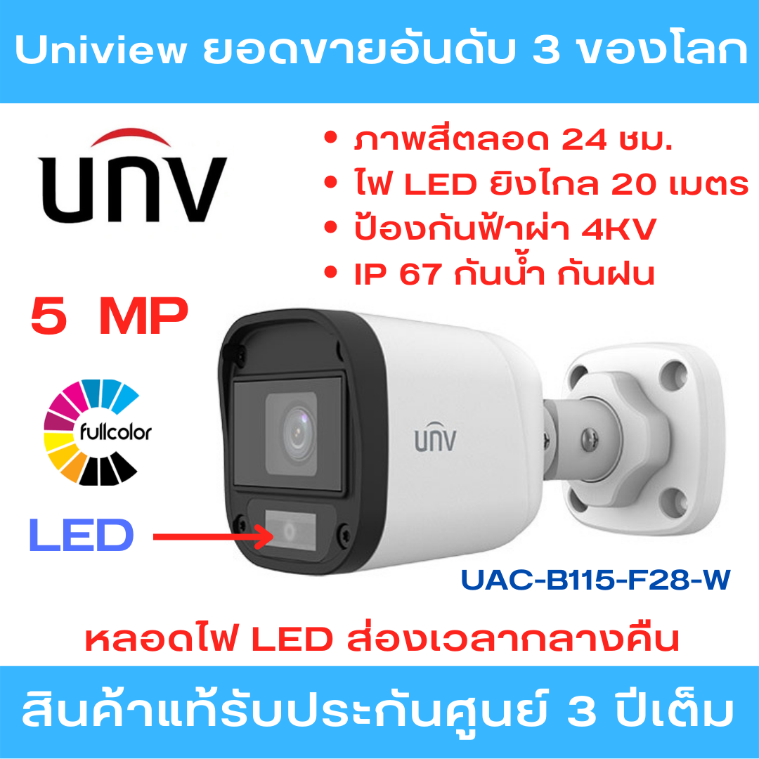 Uniview กล้องวงจรปิด รุ่น UAC-B115-F28-W ความละเอียด 5 ล้านพิกเซล ภาพสีตลอด 24 ชม. | LINE SHOPPING