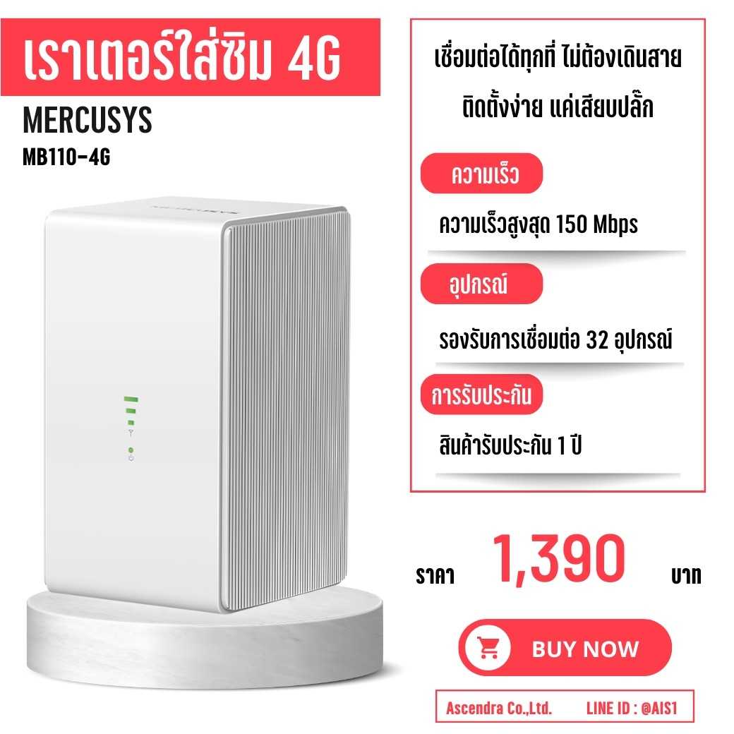 เราเตอร์ใส่ซิม เราเตอร์ไวไฟ (รุ่น Mercusys 4G LTE MB110-4G) | LINE SHOPPING