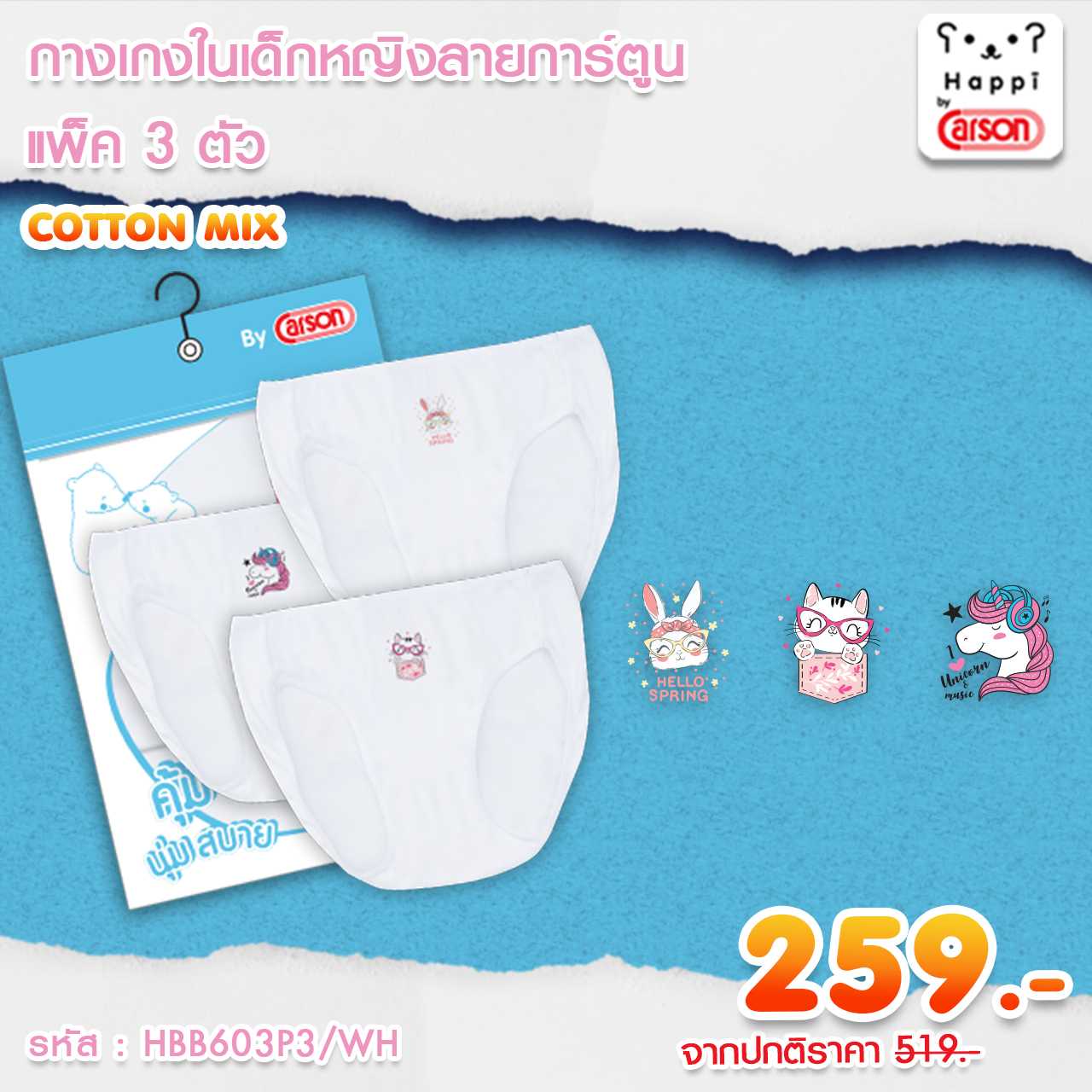 กางเกงในเด็กผู้หญิง| ลายการ์ตูน Happi By Carson | แพ็ค 3 ตัว คละลาย | [HBB603P3] [ชุดชั้นในถุง ...