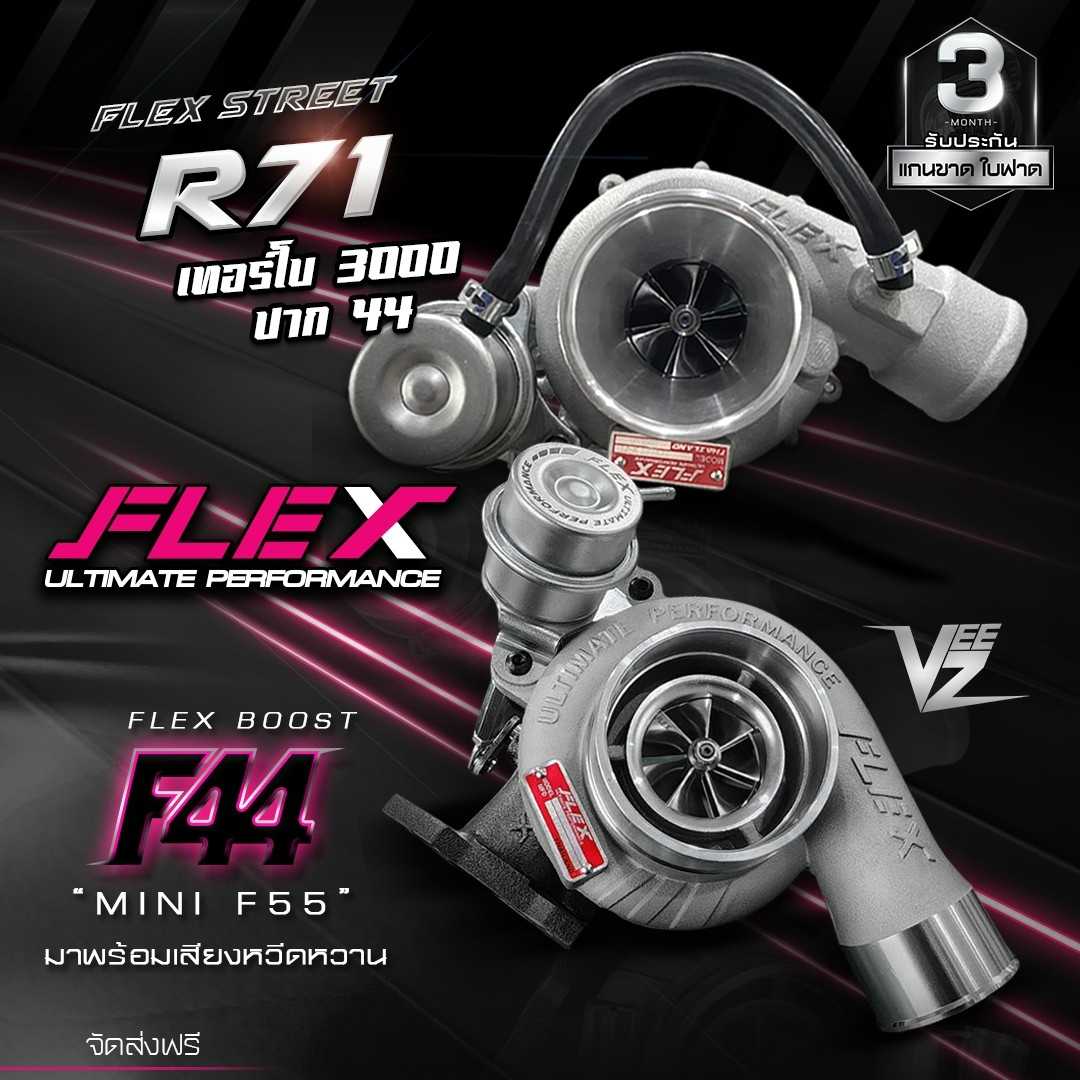 เทอร์โบ FLEX F44 BOOST VEEZ ท้าย 9 ใบ 11 ใบ / R71 3000 ปาก 44 ไส้ 04 ใบ ...