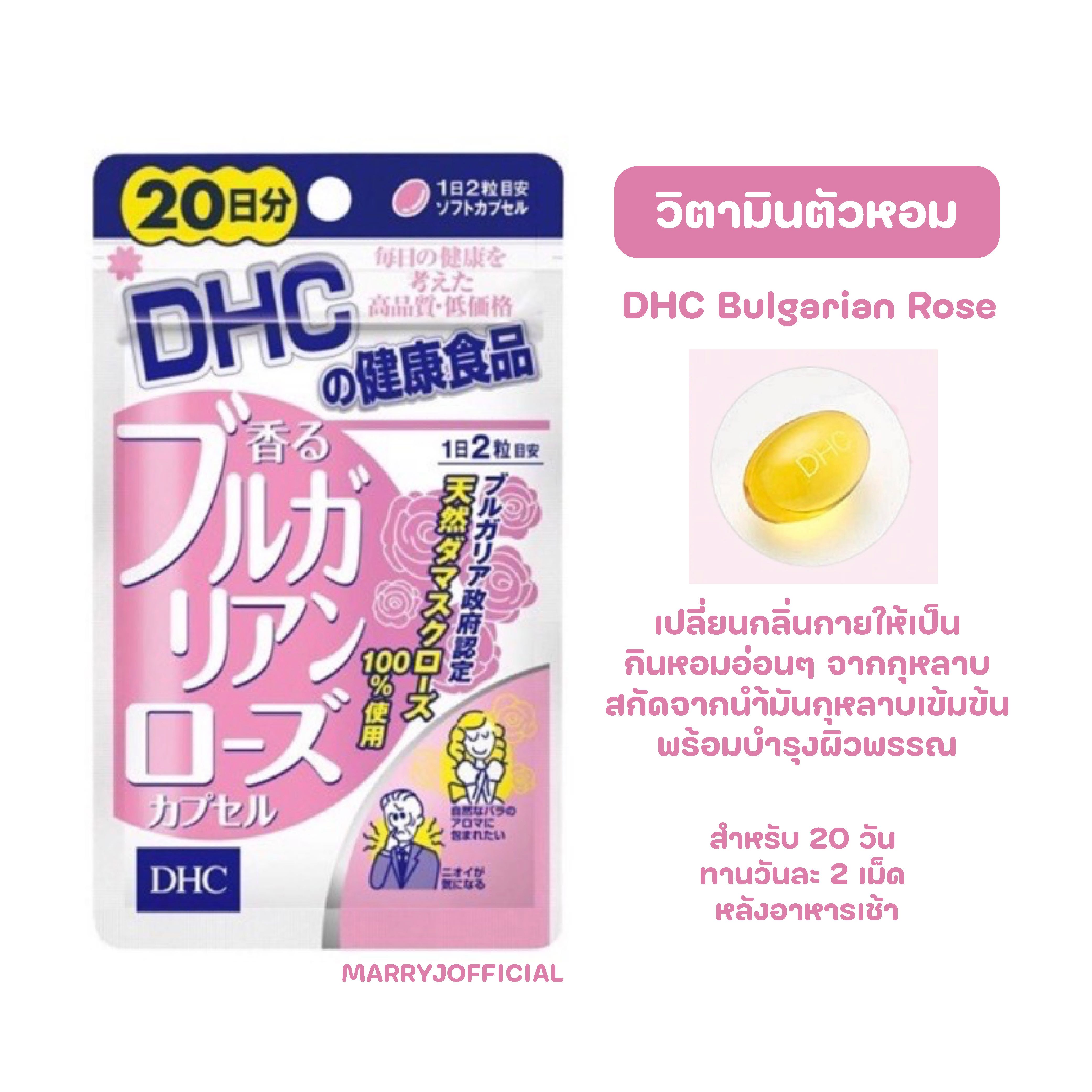 DHC Bulgarian Rose 20 Days (40เม็ด) (วิตามินตัวหอม) | LINE SHOPPING