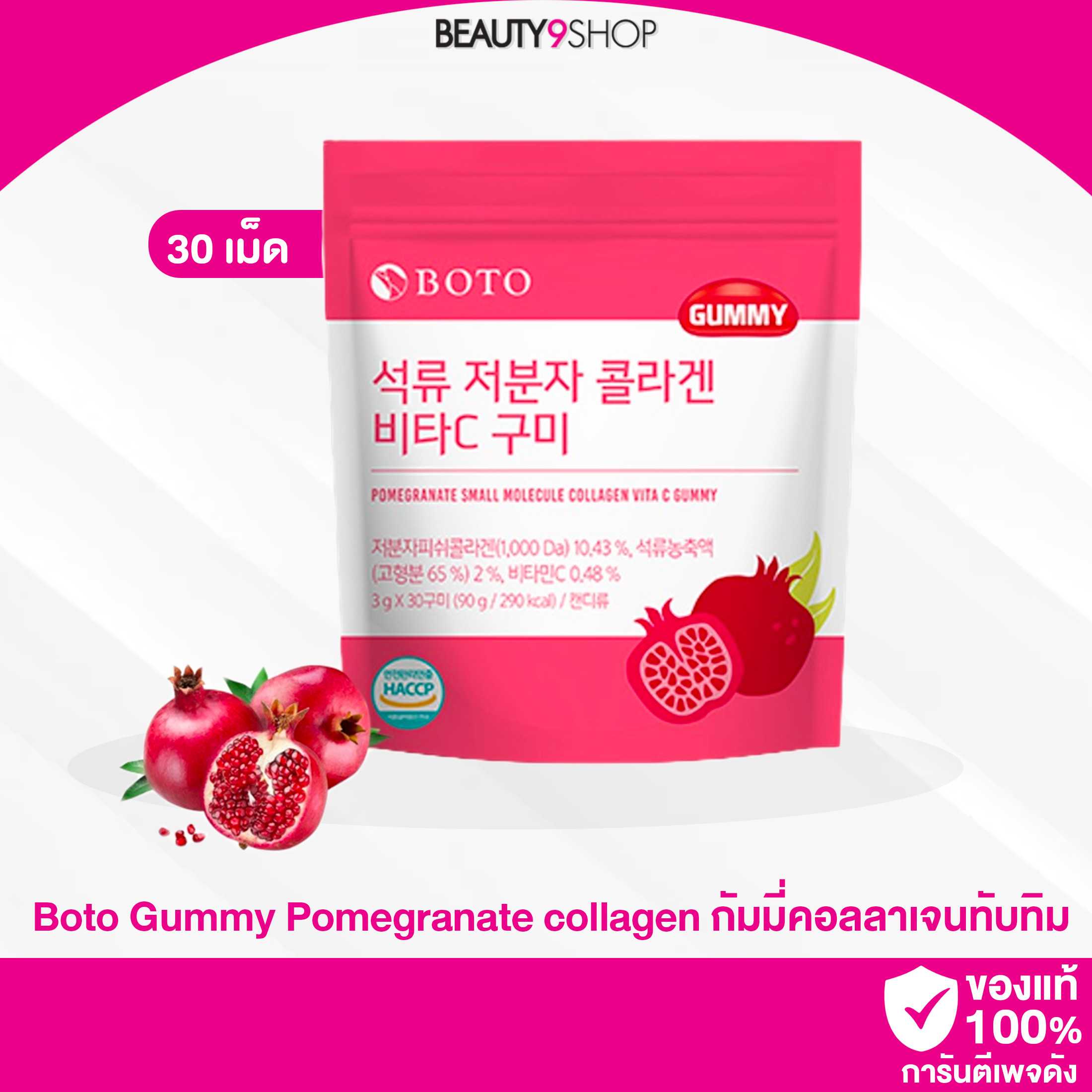 Boto Gummy Pomegranate collagen กัมมี่คอลลาเจนทับทิม | LINE SHOPPING
