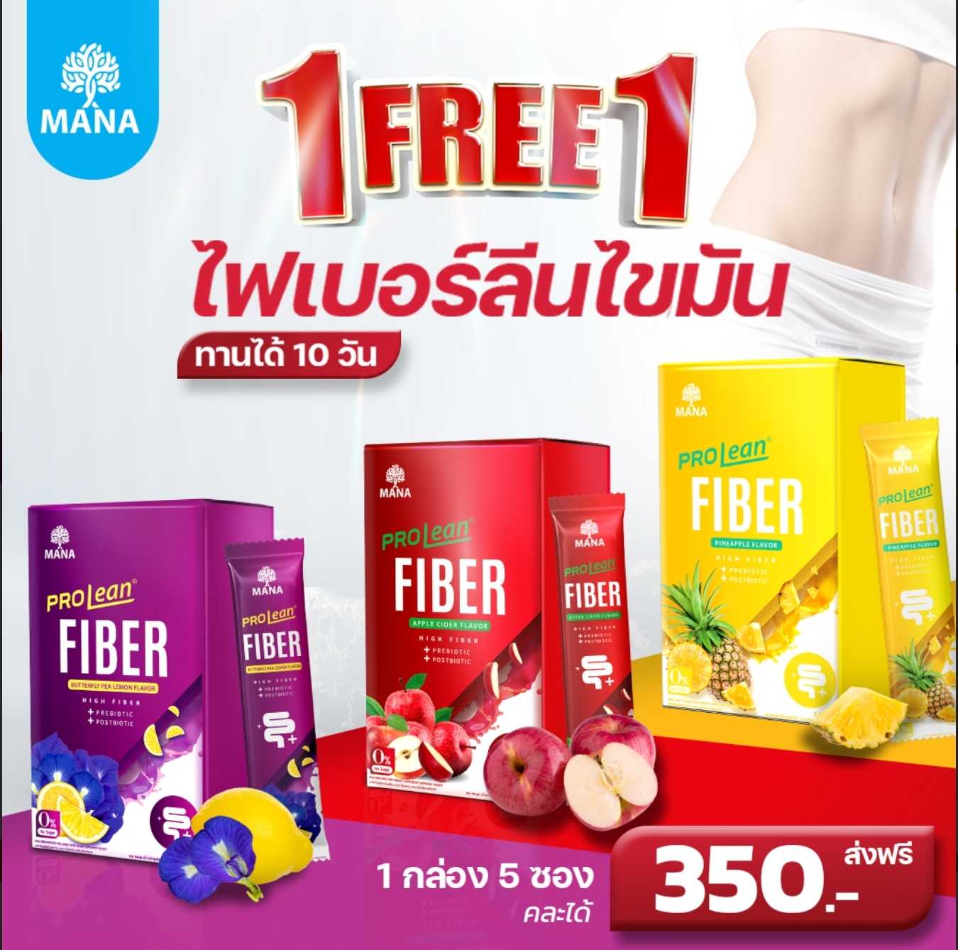 MANA PROLEAN FIBER (1FREE1) คละได้ | LINE SHOPPING