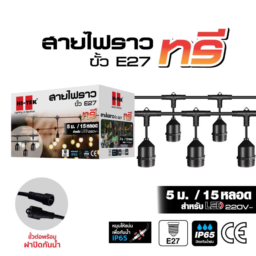 HI-TEK สายไฟราว ขั้วE27 ยาว 5 เมตร สำหรับ15 หลอด รุ่นทรี | LINE SHOPPING