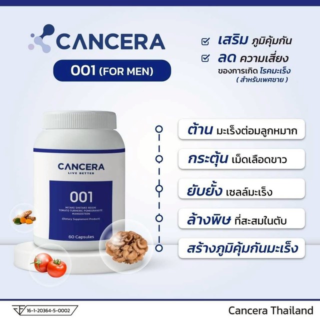 CANCERA 001 ยับยั้งและการเกิดโรคร้าย เนื้องอก ซีสต์ ต้านอักเสบ ต้านไวรัส (เซต 1 กระปุก / 3 ...