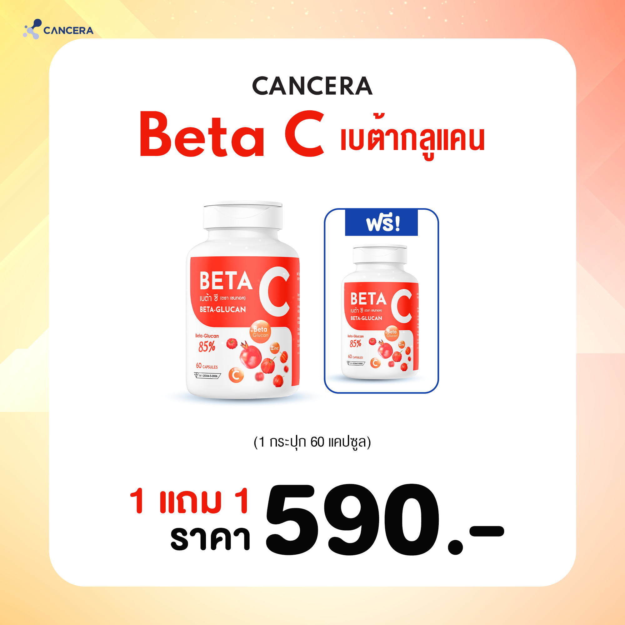 1 แถม 1 BETA-C (เบต้า-ซี) สูตรเบต้ากลูแคน 85% ต้านมะเร็ง ภูมิแพ้ ลดคอลเลสเตอรอล 60 แคปซูล | LINE ...