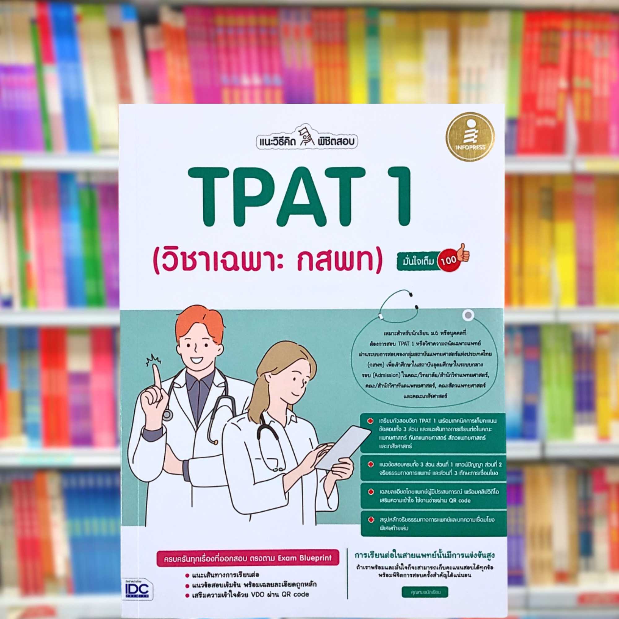 แนะวิธีคิดพิชิตสอบ TPAT1 (วิชาเฉพาะ กสพท) มั่นใจเต็ม 100 | LINE SHOPPING