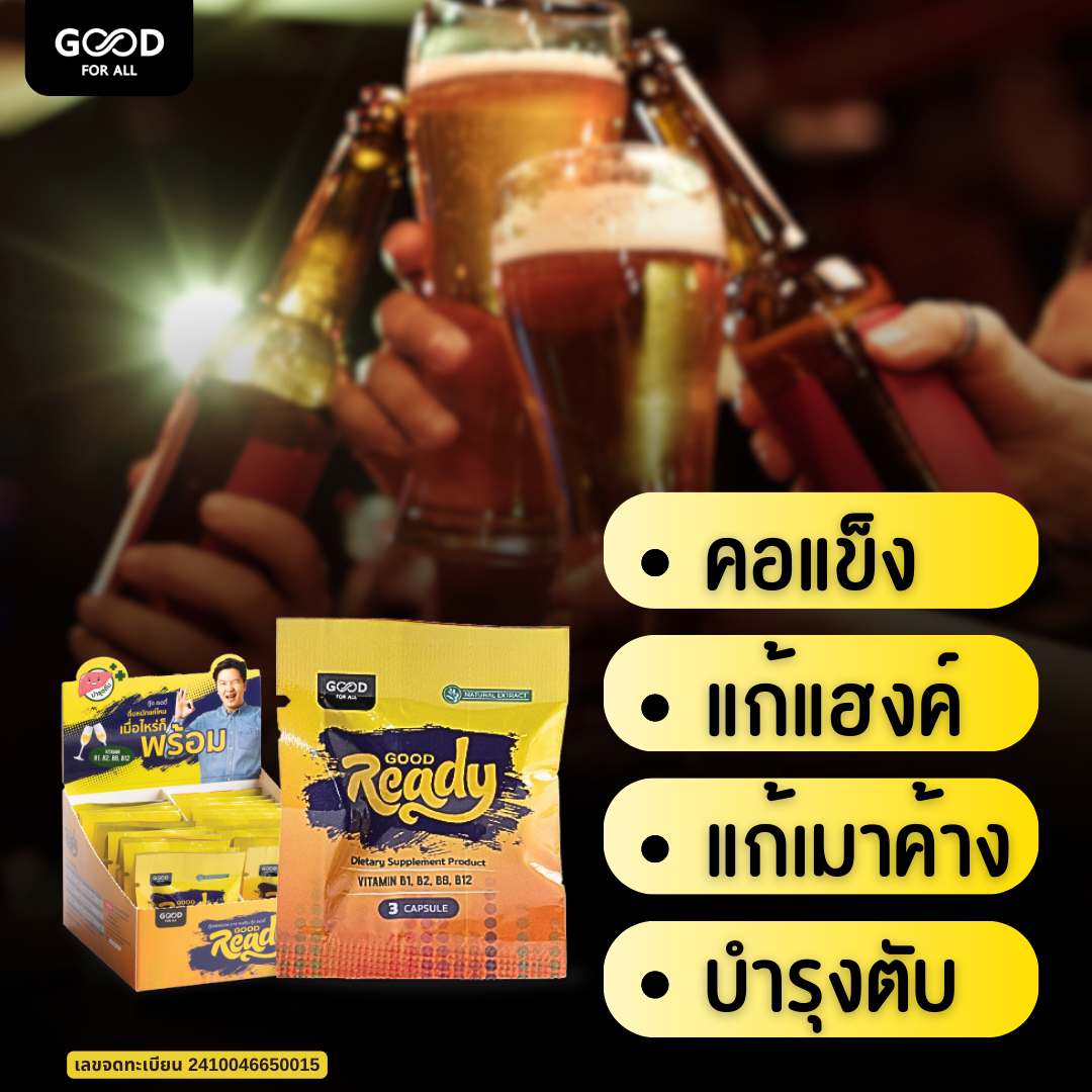 Good Ready I กู๊ด เรดดี้ อาหารเสริมบำรุงตับ ลดอาการแฮงค์ อาการเมาค้าง ...