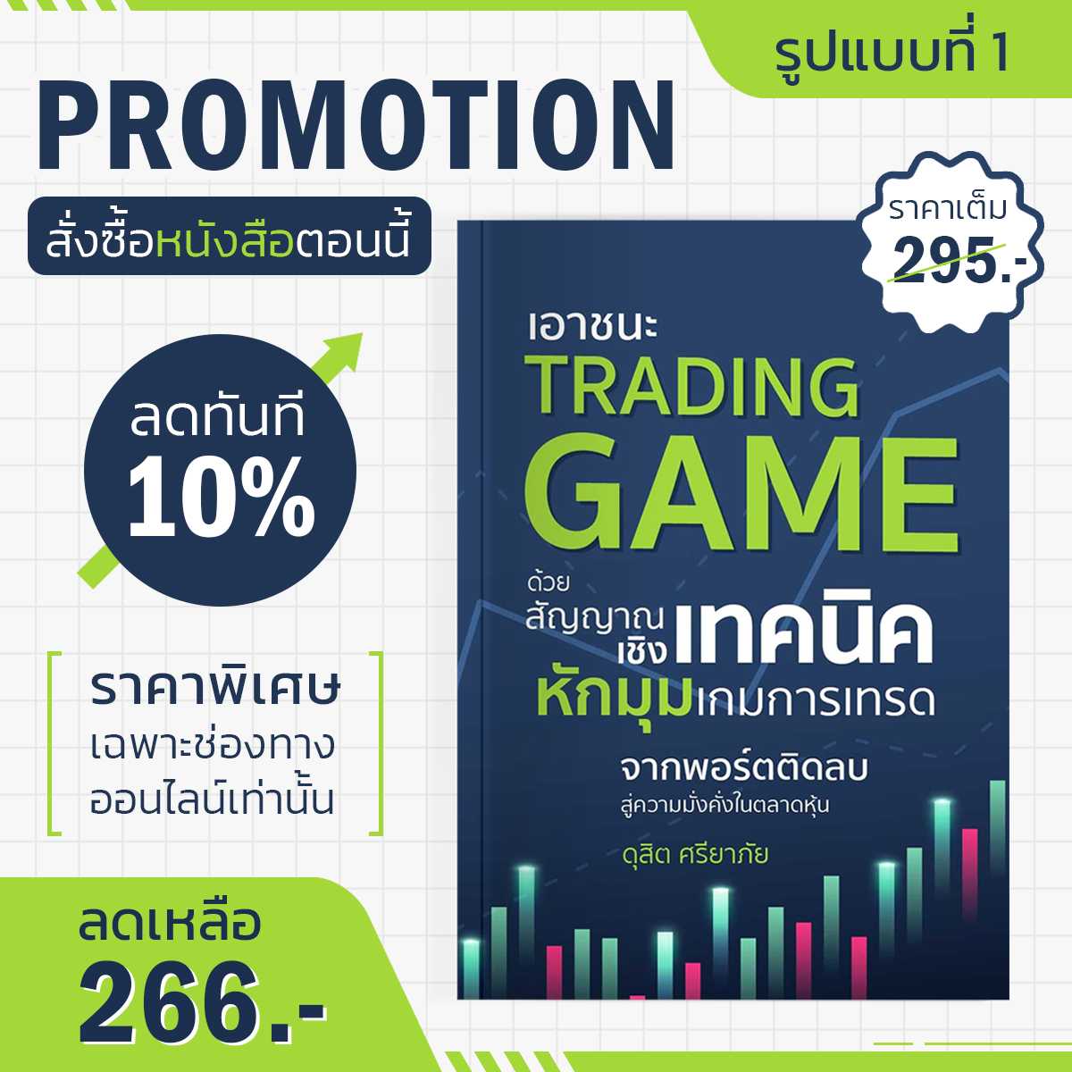 หนังสือเอาชนะ TRADING GAME ด้วยสัญญาณเชิงเทคนิค | LINE SHOPPING