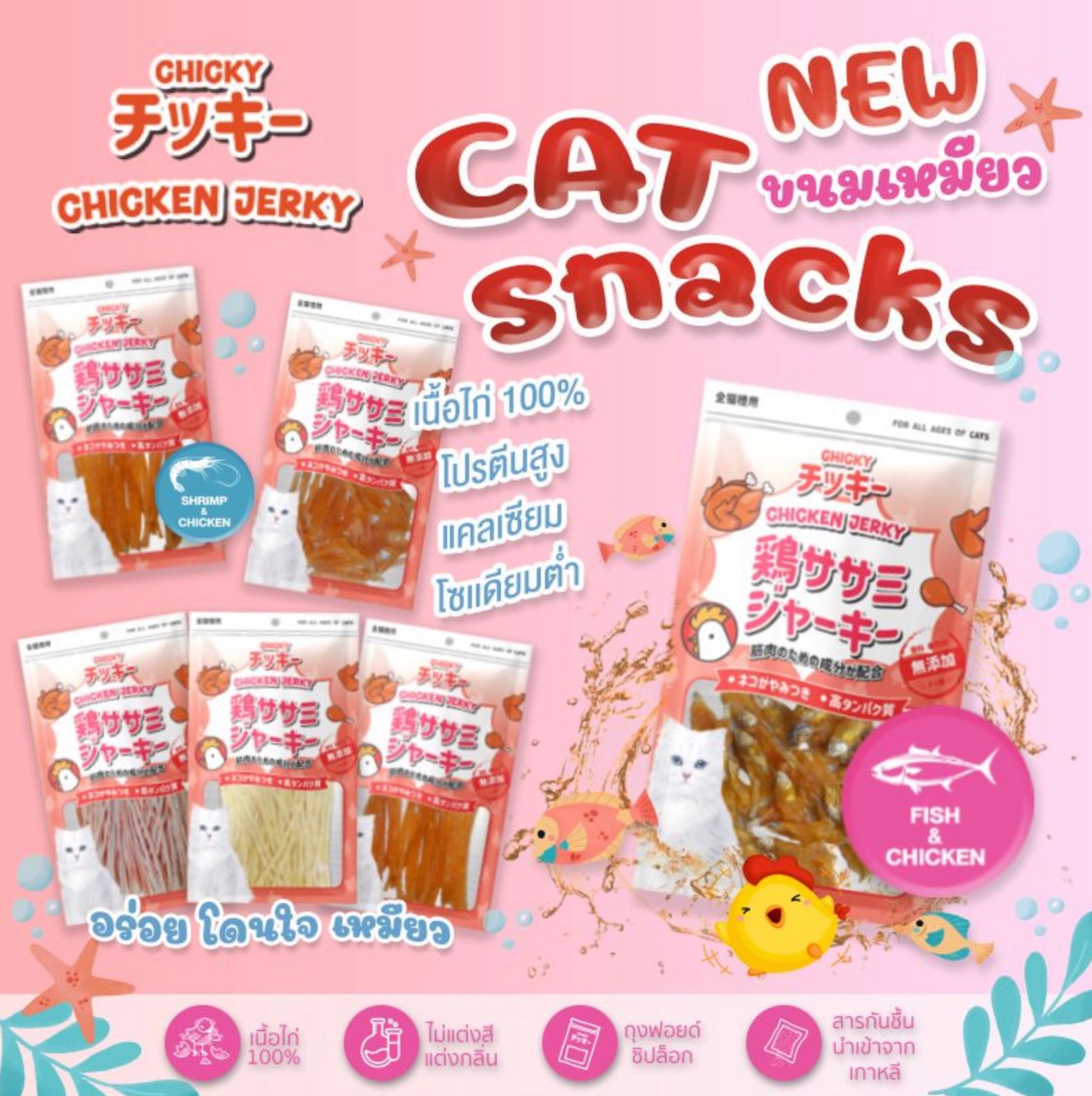 ขนมแมว CHICKY CHICKEN JERKY | LINE SHOPPING