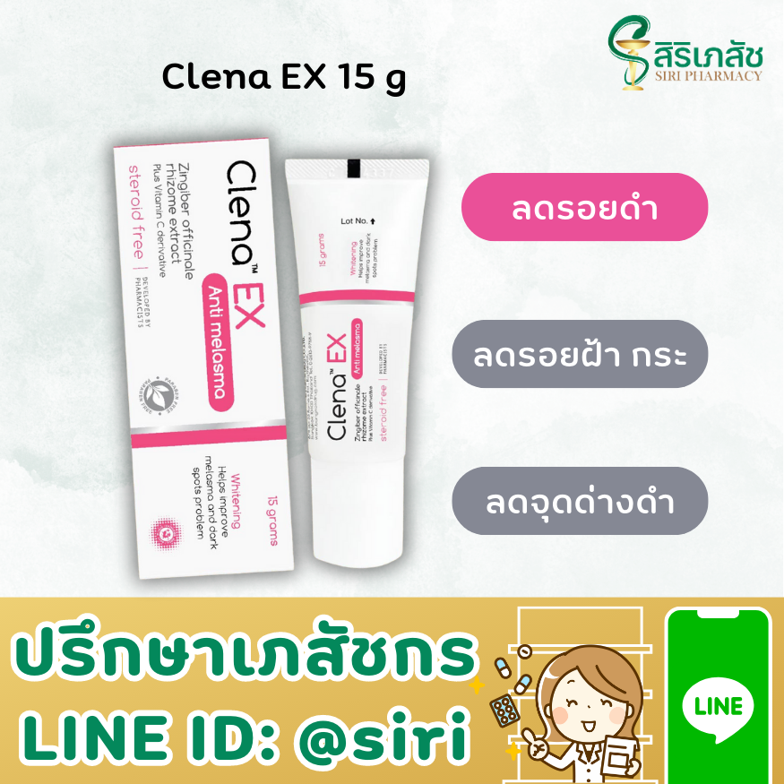 Clena Ex 15 g ลดฝ้า กระ จุดด่างดำ รอยดำ ริ้วรอย | LINE SHOPPING