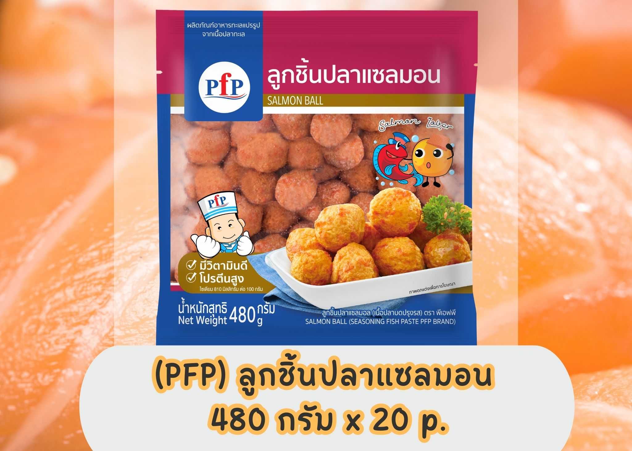 (PFP) ลูกชิ้นปลาแซลมอน 480 กรัม x 20 p.(ส่ง20+78.5บาท) | LINE SHOPPING