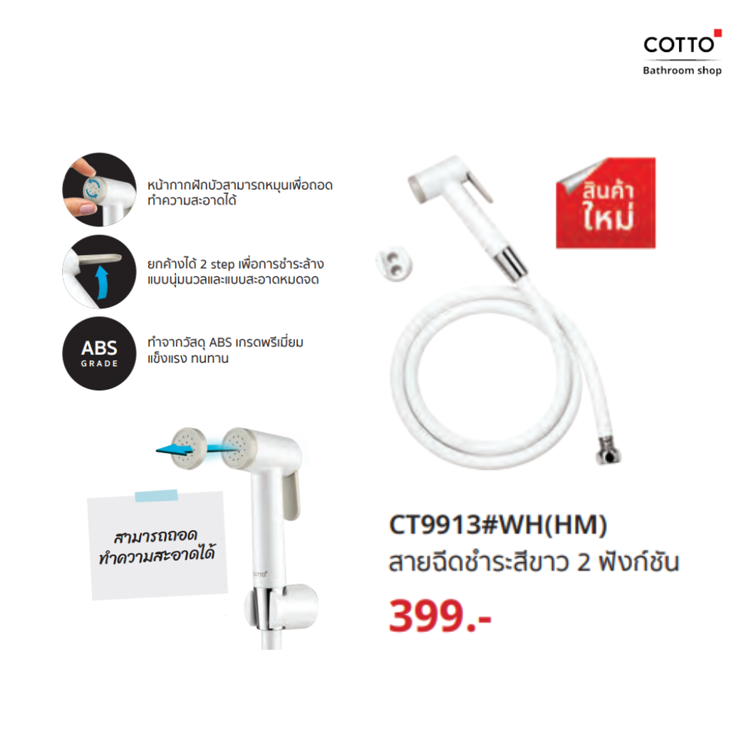 ชุดสายฉีดชำระ COTTO รุ่น CT9913#WH(HM) | LINE SHOPPING