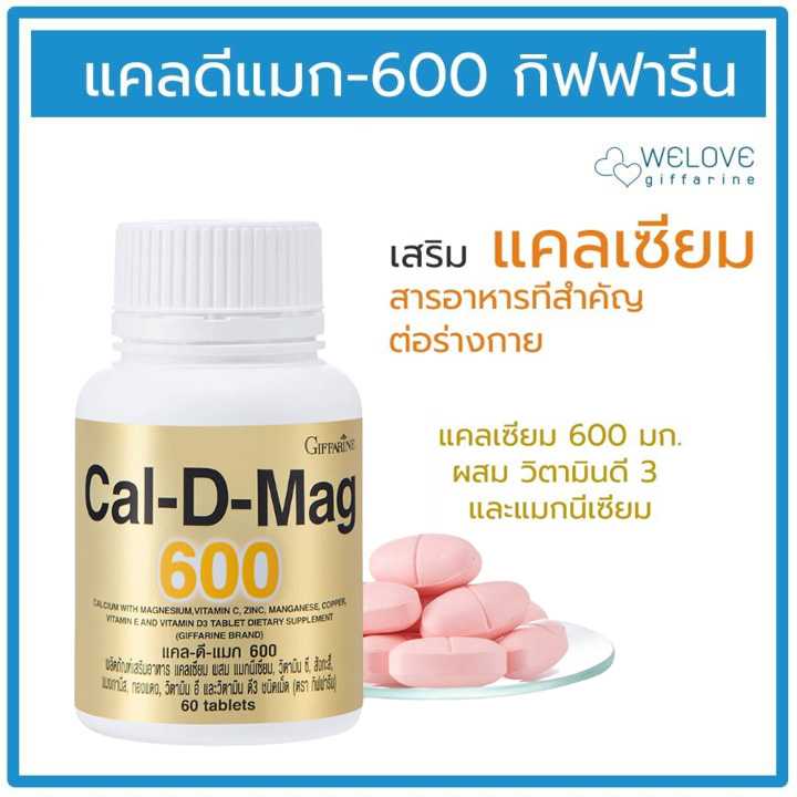 แคลดีแมก 600 กิฟฟารีน Cal-D-Mag 600 ผลิตภัณฑ์เสริมอาหาร แคลเซียม ผสม ...
