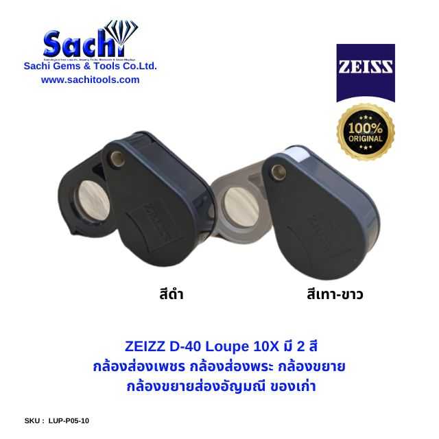 ZEIZZ D-40 Loupe 10X มี 2 สี | LINE SHOPPING
