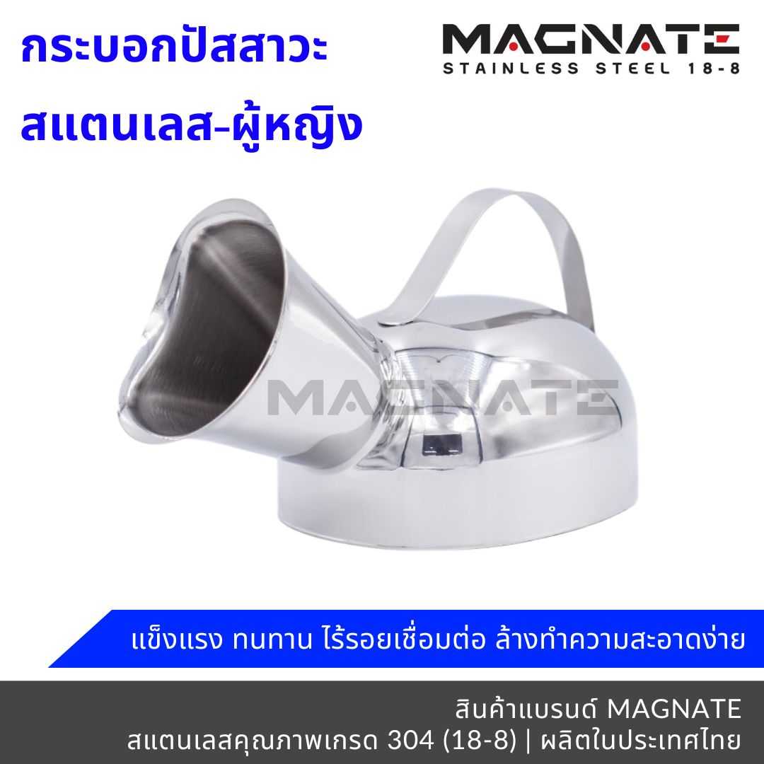 MAGNATE กระบอกปัสสาวะผู้หญิง กระบอกปัสสาวะสแตนเลส กระโถนใส่ปัสสาวะ ...