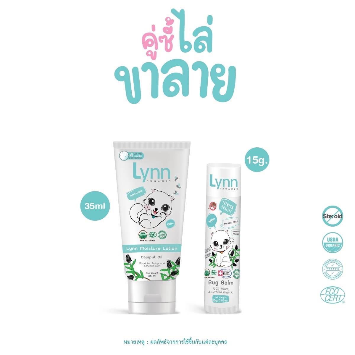 Lynn Organic คู่ซี้ไล่ขาลาย :โลชันกันยุง ลดรอย + บิ๊กบาล์ม 15 กรัม ...