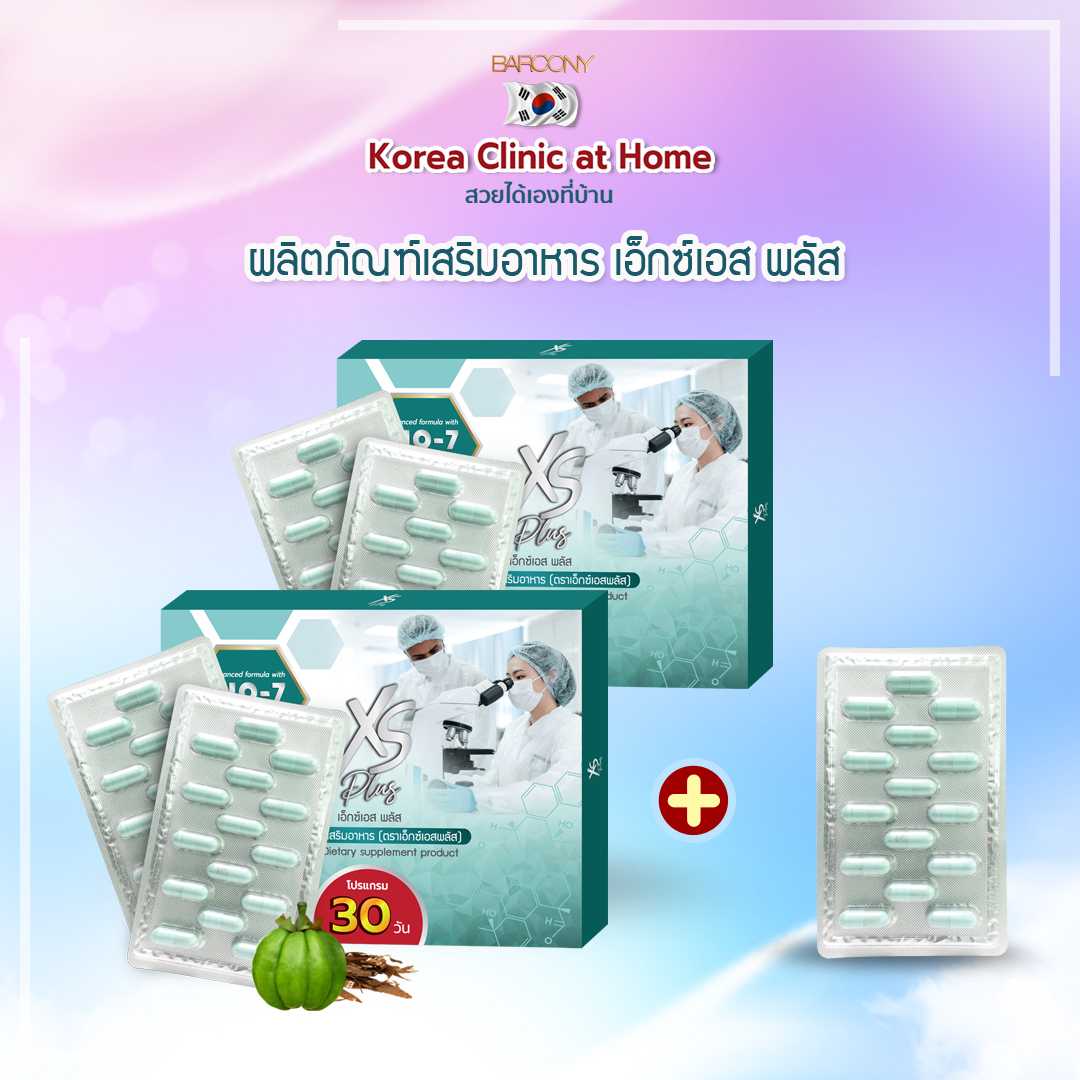 โปรเเกรม XS Plus 75วัน ผลิตภณฑ์เสริมอาหาร(ตราเอ็กซ์เอสพลัส) | LINE SHOPPING