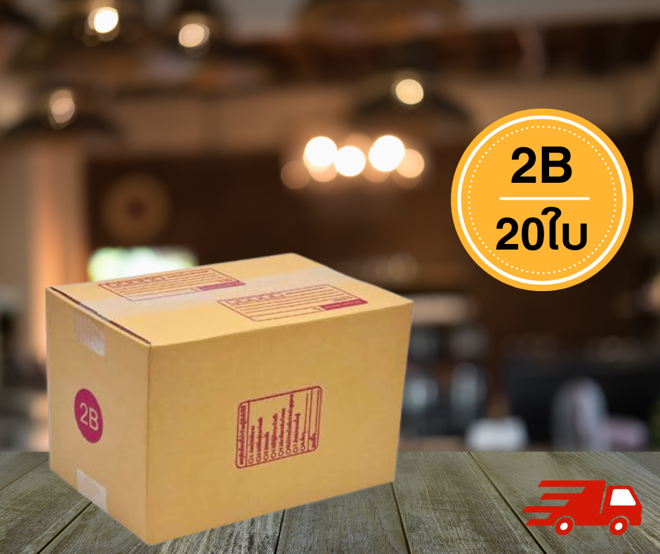 กล่องไปรษณีย์เบอร์2B มัด 20ใบ | LINE SHOPPING