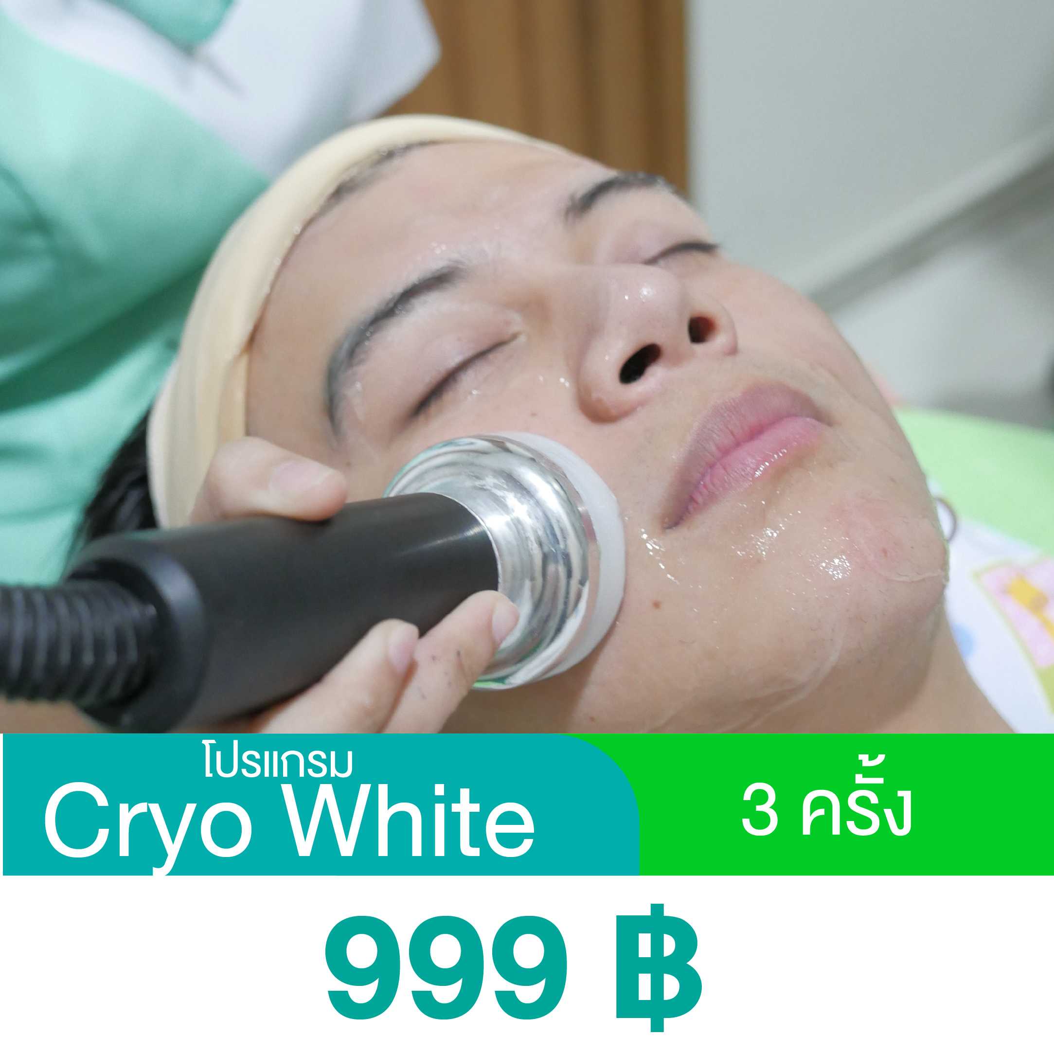 โปรแกรม Cryo White 3 ครั้ง | LINE SHOPPING
