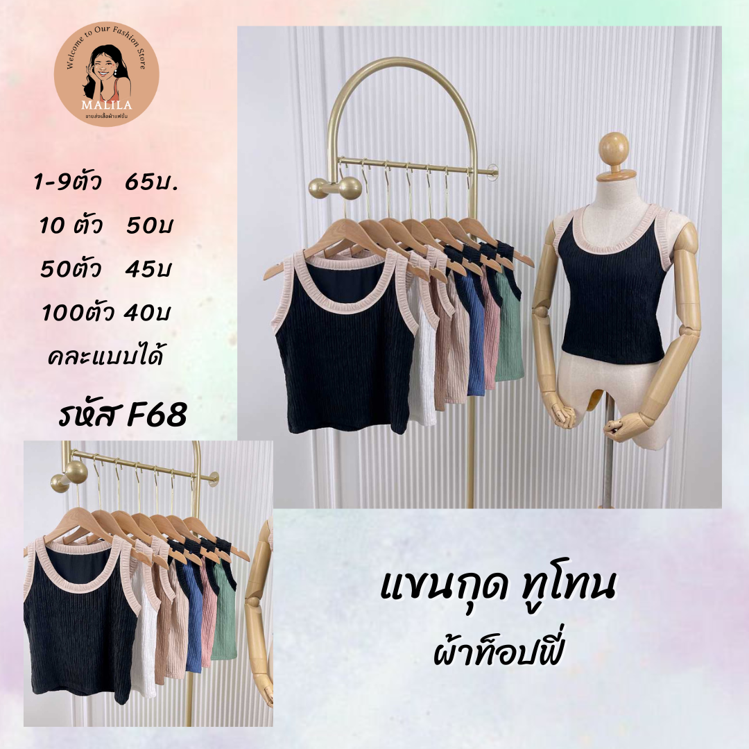 F68 กล้ามคอกลม ขอบทูโทน / ผ้าท็อปฟี่ | LINE SHOPPING
